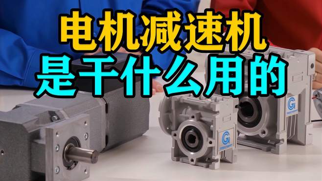 电机减速机是干什么用的?