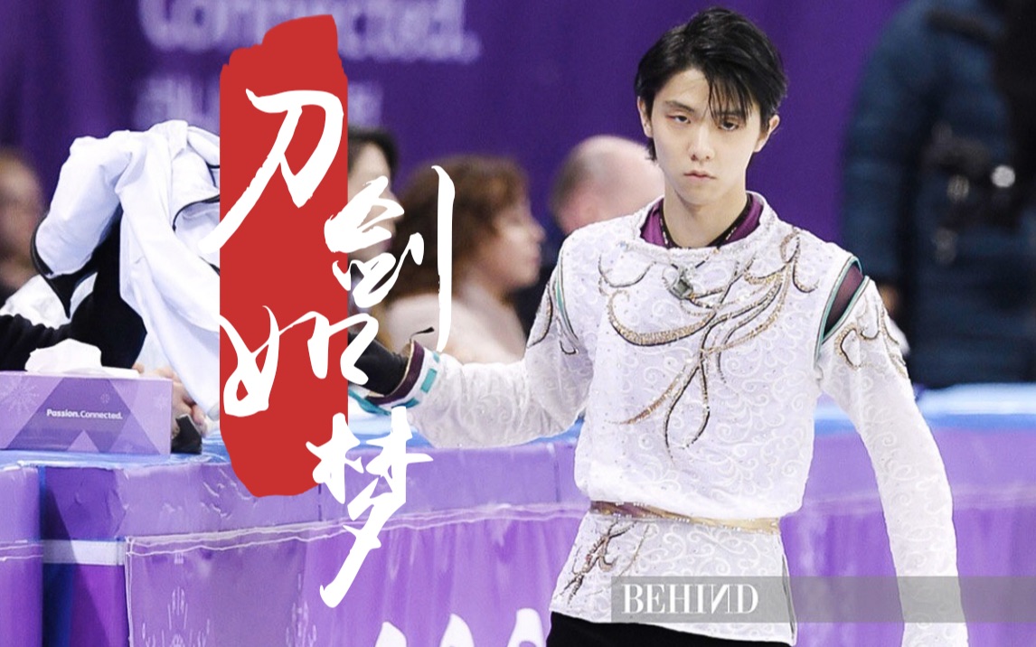 【羽生结弦||刀剑如梦】柚子燃向踩点|武侠风