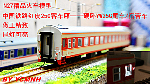 ...模型 中国铁路经典红皮25G 硬卧YW25G宿营车/尾车 上局沪段 带尾灯