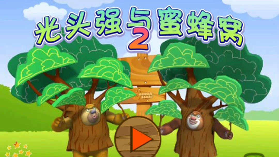 【乖乖兔】熊出没冬日乐翻天 丛林总动员光头强蜜蜂窝二14-15游戏
