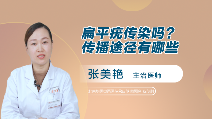 扁平疣传染吗?传播途径有哪些