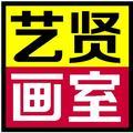 艺贤手绘 