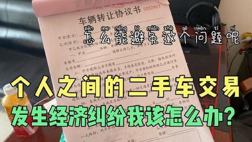 个人之间的二手车交易,发生经济纠纷该怎么办?良心车商说了实话