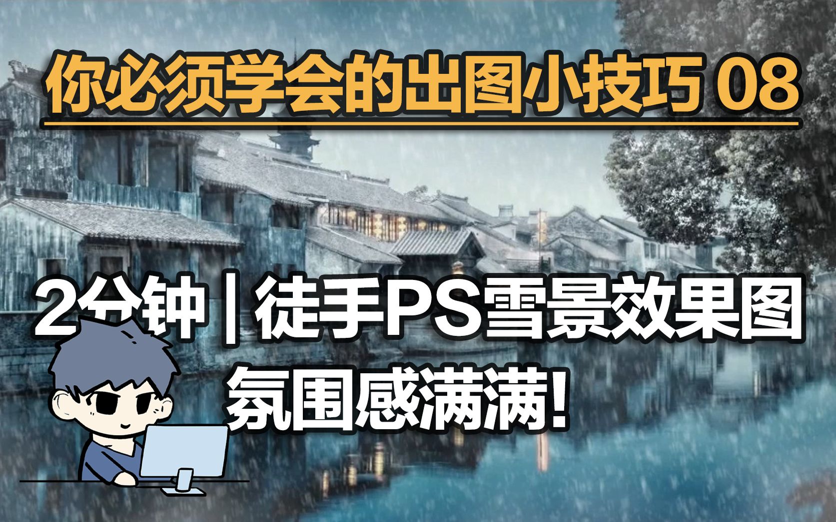 出图小技巧 | 下雪雾气怎么做?2分钟徒手PS雪景效果图,氛围感满满!