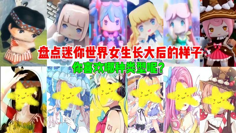 迷你世界:迷你世界女生长大后的样子第二弹!你最喜欢哪种类型呢