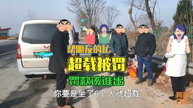 开车帮朋友带孩子回广东,超载被处罚了,罚款该由朋友出吗