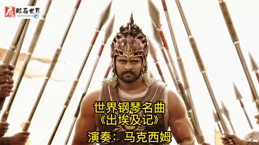 气势宏伟催人奋进的世界钢琴名曲《出埃及记》带给人无尽的力量