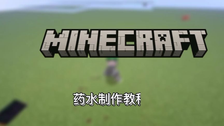 我的世界 | 药水制作教程