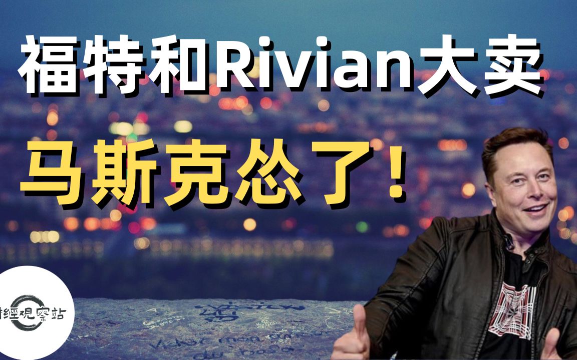...|福特和Rivian的最新交付数据|财经观察站 #美股 #tsla #f #rivn #twtr