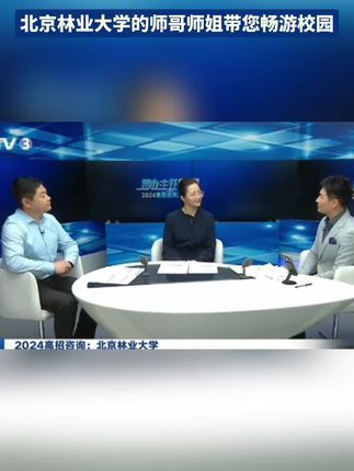 #招办主任艾特你 北京林业大学的师哥师姐带您畅游校园@CETV升学