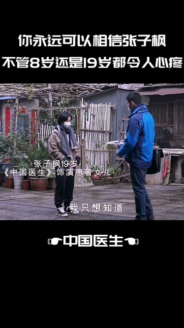 你永远可以相信张子枫,子枫妹妹未来可期。#电影中国医生#