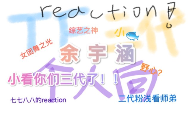 【TF三代个人向reaction】余宇涵