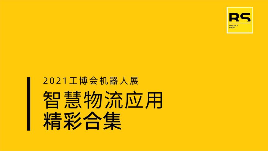 2021中国工博会RS智慧物流应用精彩合集