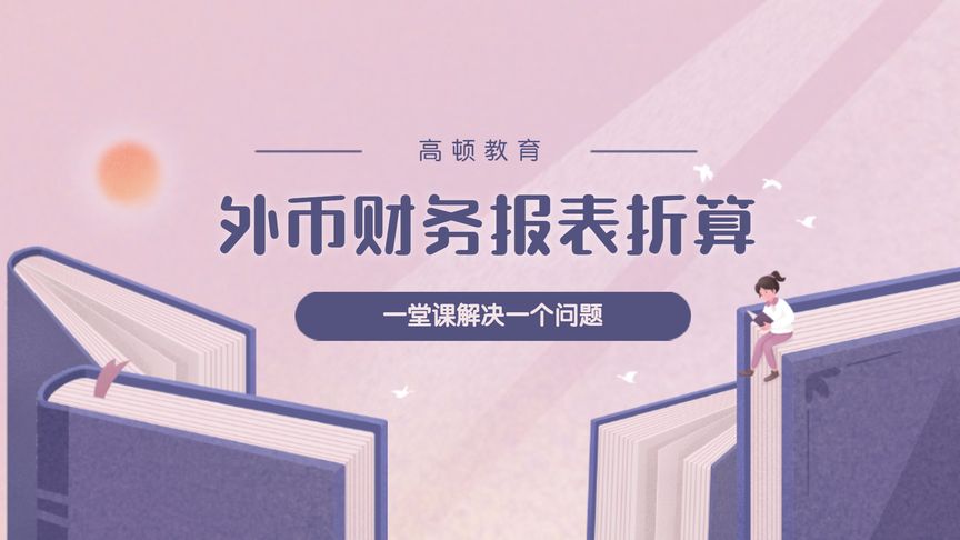 注册会计师CPA会计:外币财务报表折算