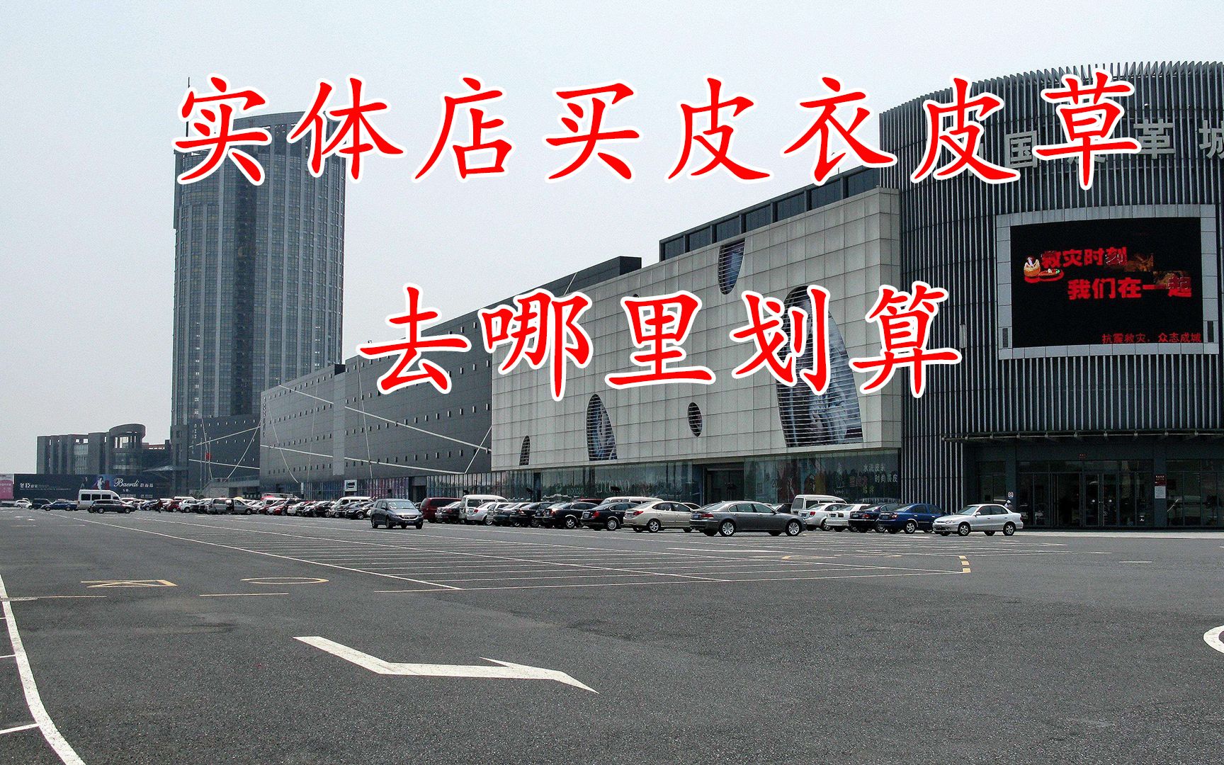 实体店买皮衣皮草去哪里?沿街店面、商场、皮革城、展销会之比较