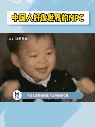 中国人真的好像这个世界的npc啊