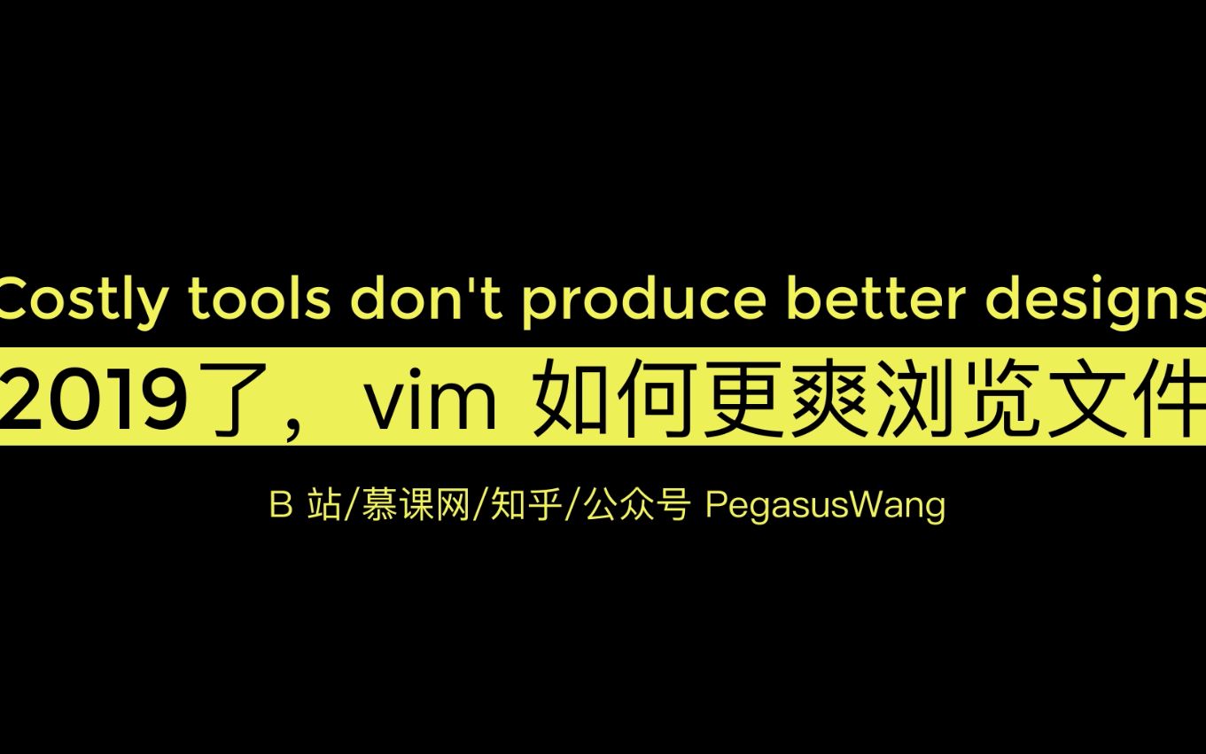 2019了，vim 如何更爽浏览文件
