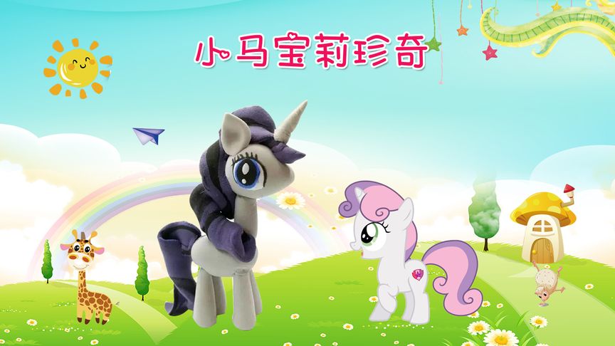 小马珍奇公主完整DIY教程 超轻粘土手工制作可爱卡通动漫人物玩具