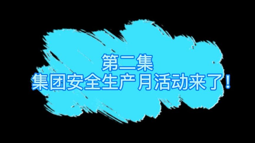 第二集 集团安全生产月活动来啦!