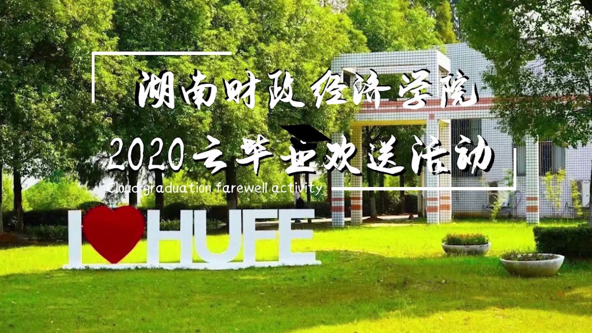 2020年湖南财政经济学院云毕业欢送活动精彩片段回放