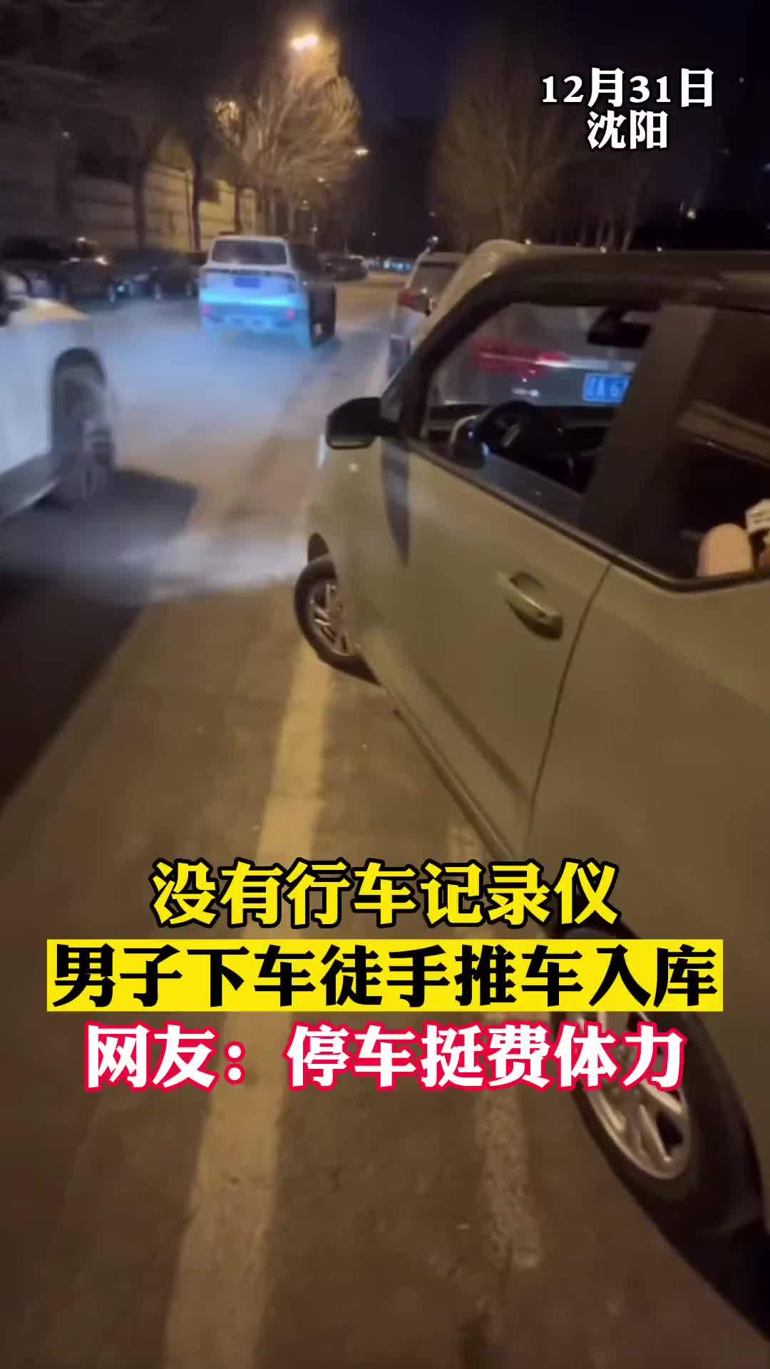 没有行车记录仪,男子下车徒手推车入库