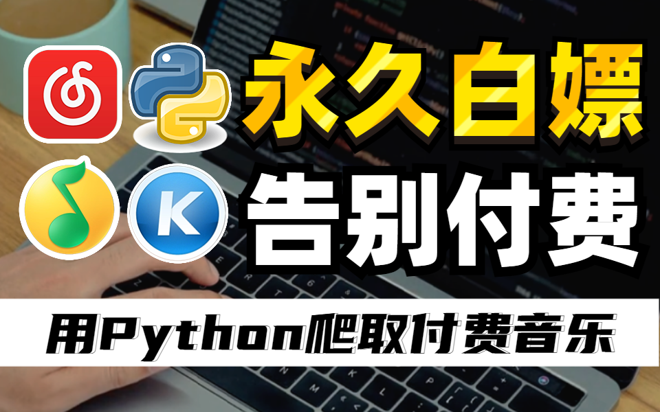 【Python爬虫】全平台歌曲随意听!一分钟用Python爬取付费音乐,附...