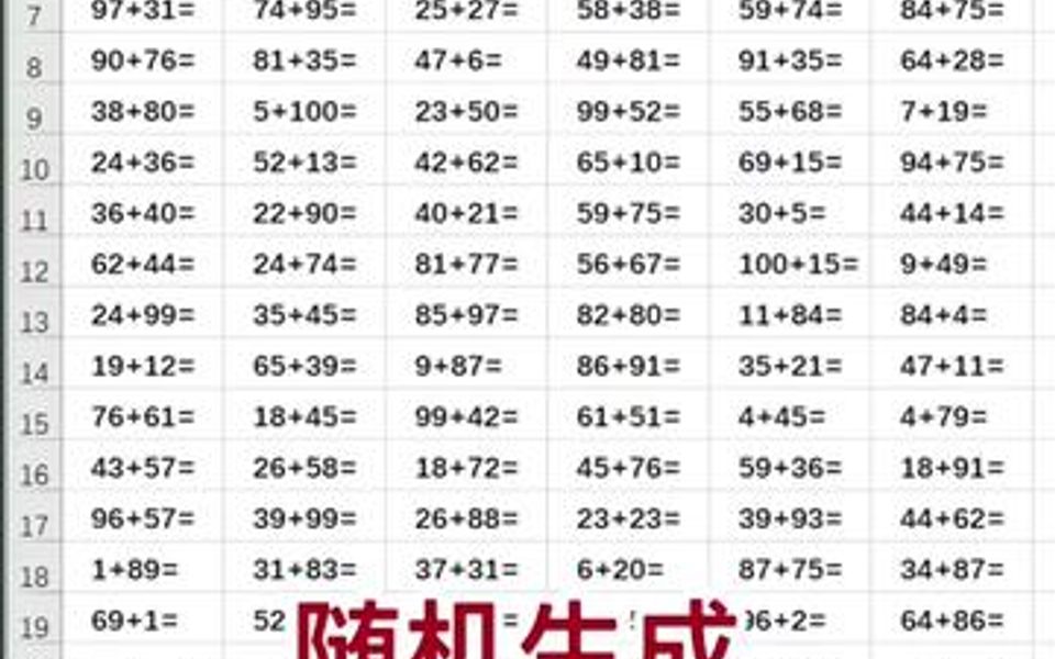 用Excel随机生成算术题作业