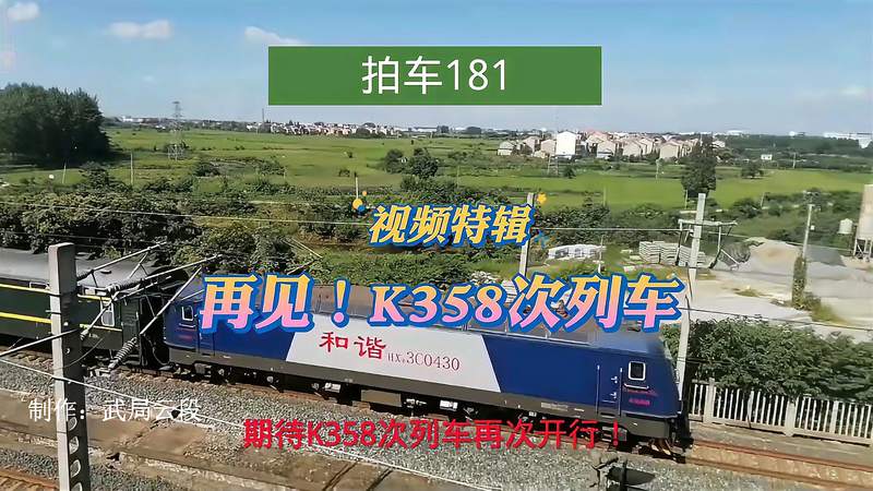 K358次列车,再见!期待和你再次相遇