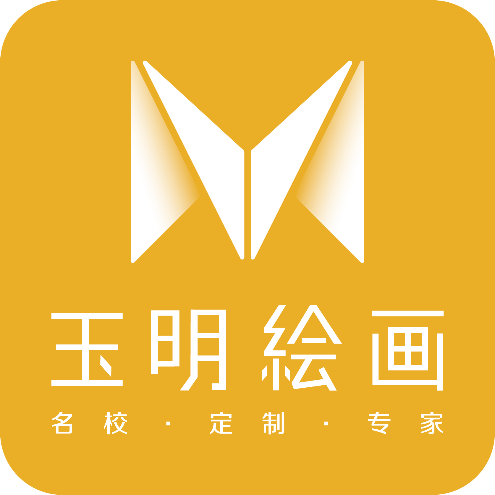 玉明绘画 
