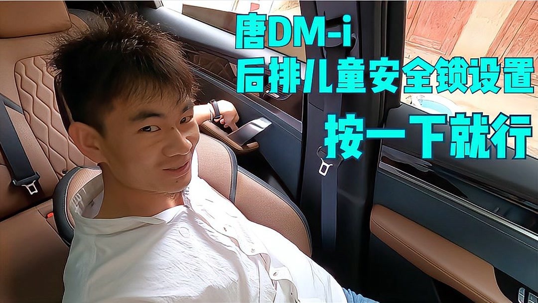 唐DM-i后排儿童安全锁设置,其实很简单,我们不要想复杂了