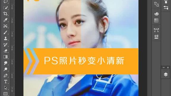 PS《照片秒变小清新》你看到的小清新照片制作原来这么简单
