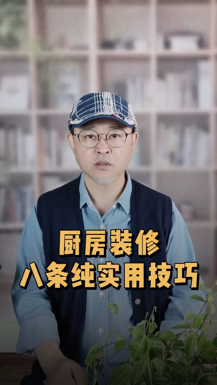 厨房装修技巧,八条纯干货,小白也能不踩坑 #创作灵感 #避坑指南攻略 #...