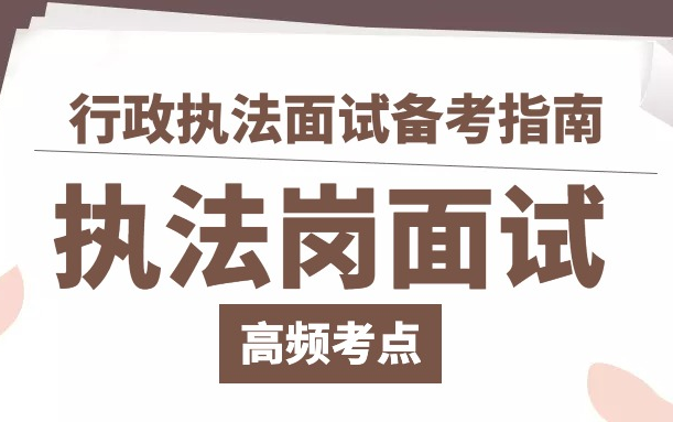 国考行政执法岗面试备考指南-公务员行政执法面试考点-省考执法岗...