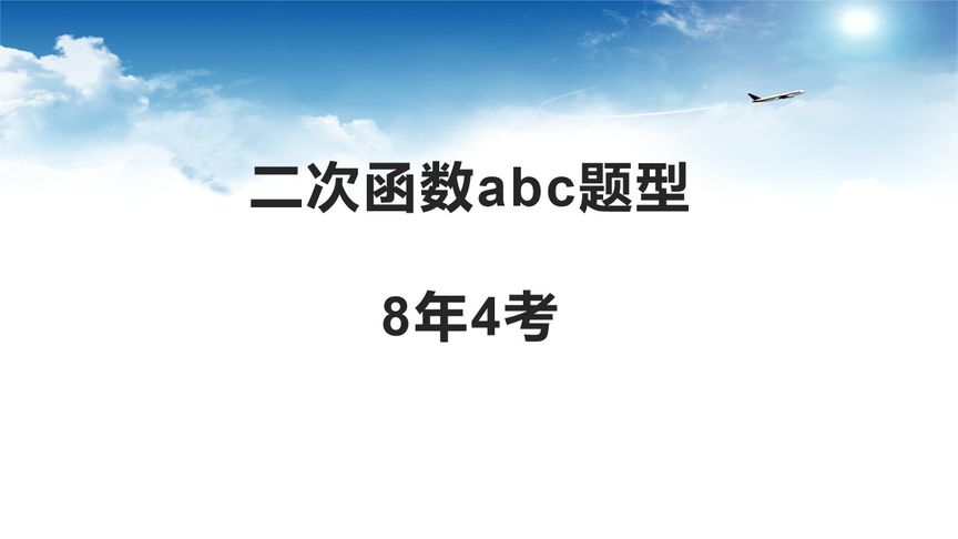 只需两个步骤,2分钟攻克二次函数ABC题型