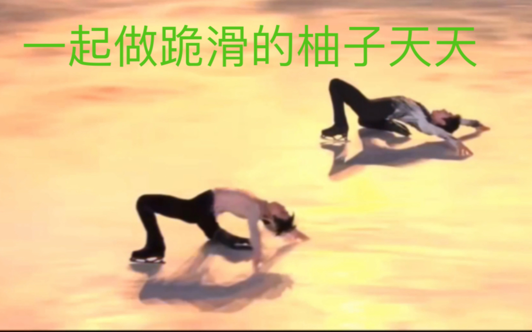 【羽生结弦,金博洋】柚子天天CP,一起做了跪滑,呜呜呜,我好爱他俩!