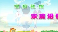 中小学文明礼仪教育短片(家庭学校社会)