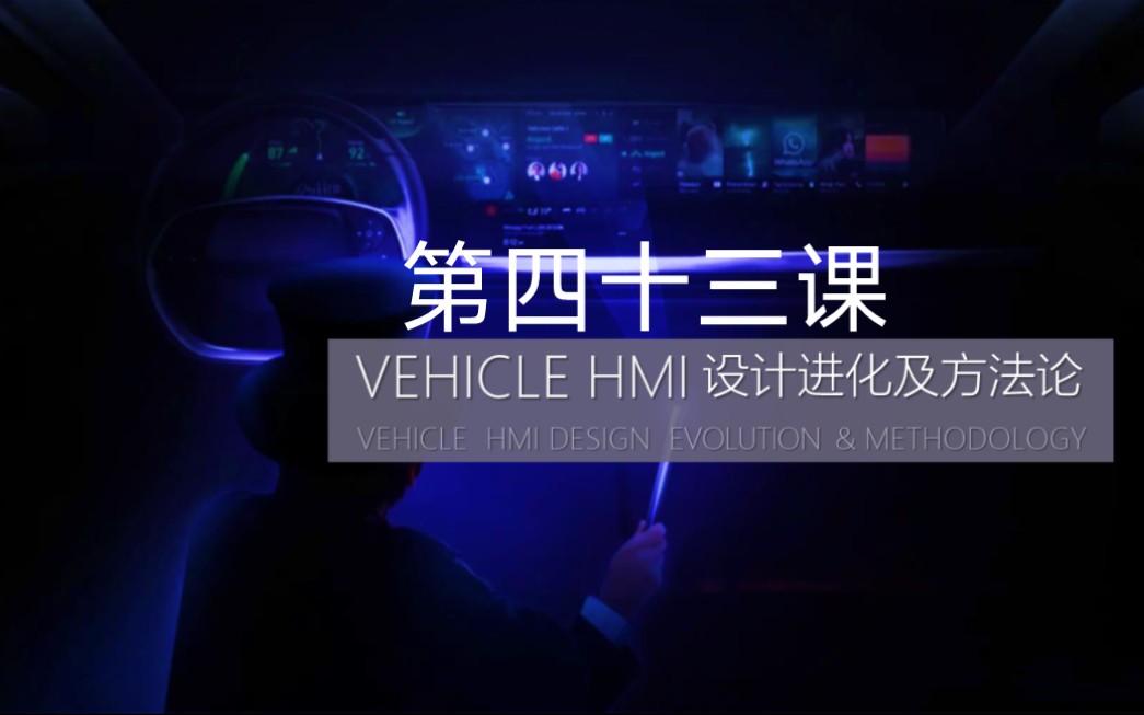 汽车HMI设计进化&方法论_第43课_交互设计总结