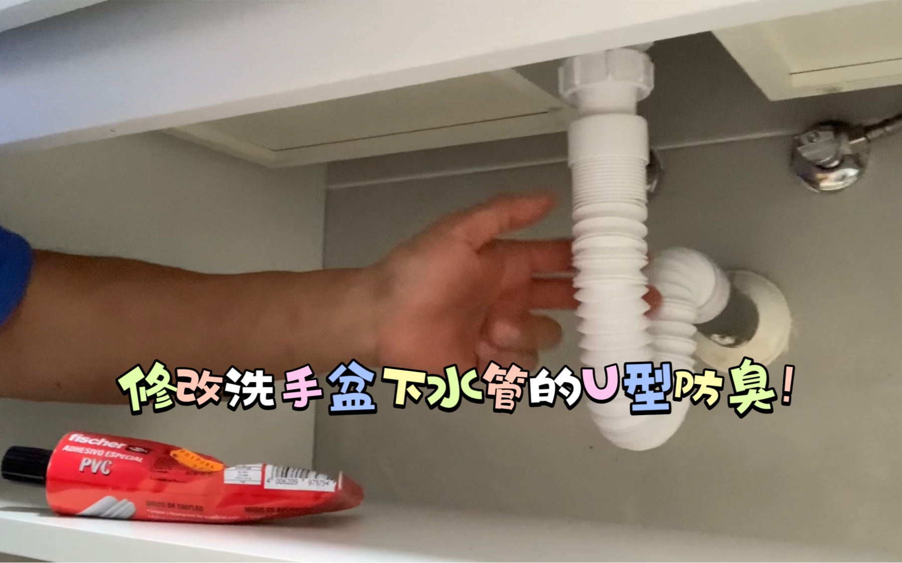 装修日记-修改洗手盆下水管的U型防臭