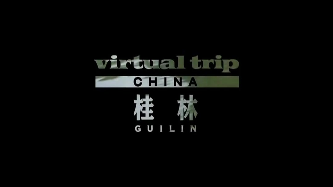 中国风光-桂林山水甲天下