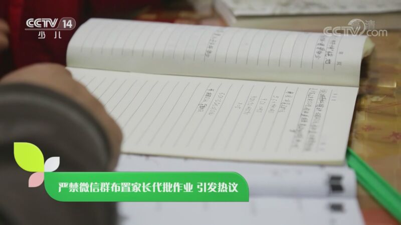 [新闻袋袋裤]严禁微信群布置家长代批作业 引发热议