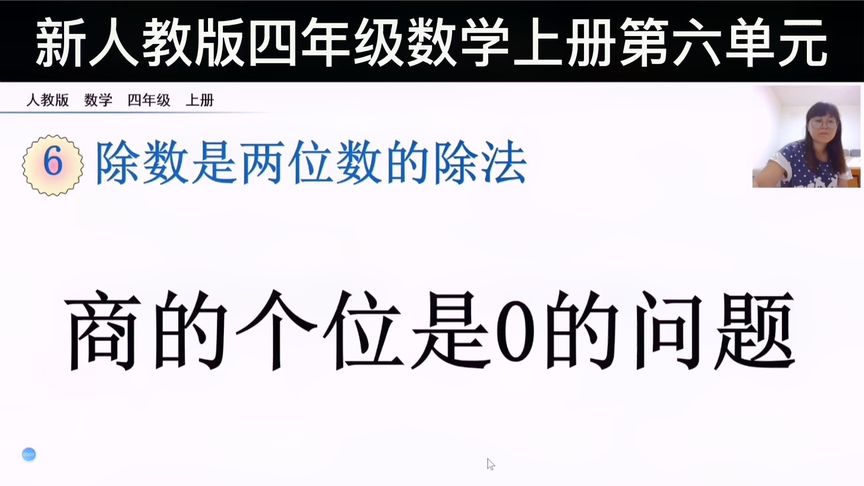 新人教版四年级数学上册第六单元第7课时商的个位是0的问题