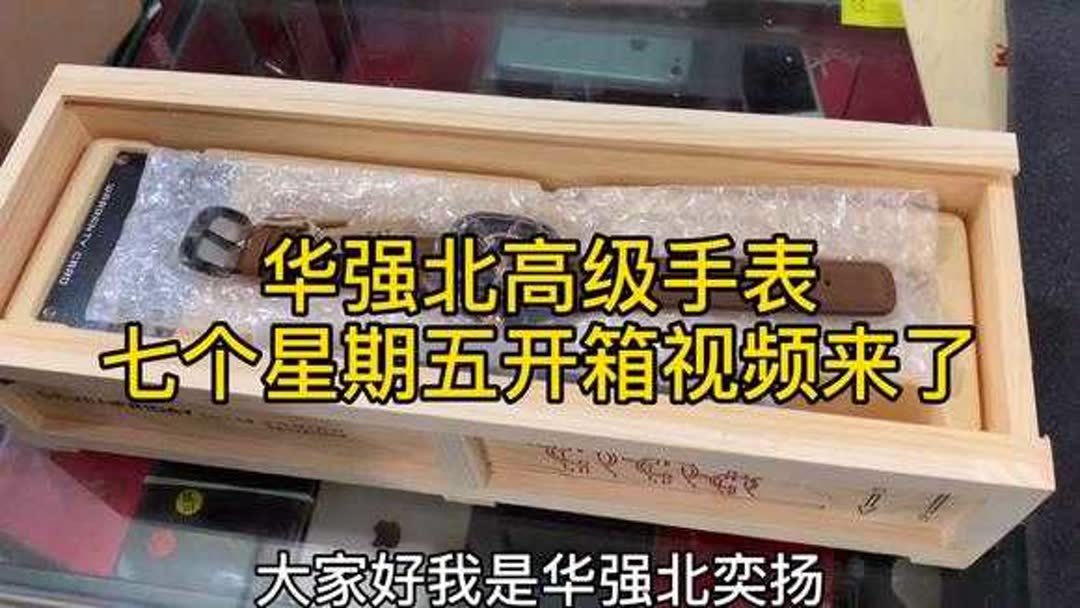 华强北高级手表,七个星期五开箱视频来啦