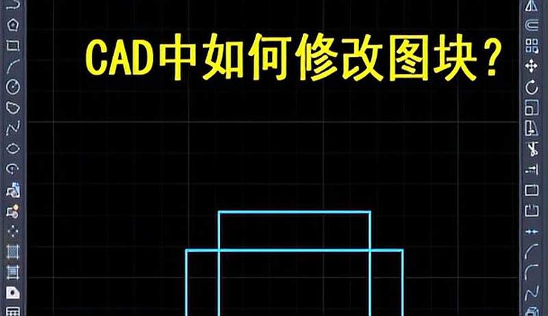 CAD中如何修改图块
