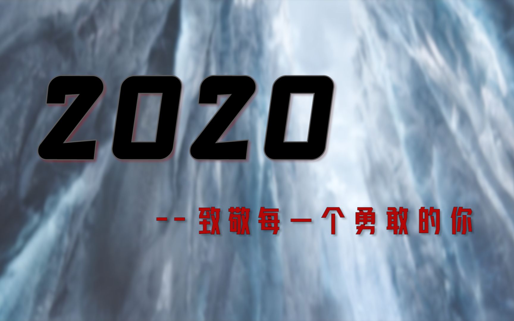 2020致敬每一个勇敢的你