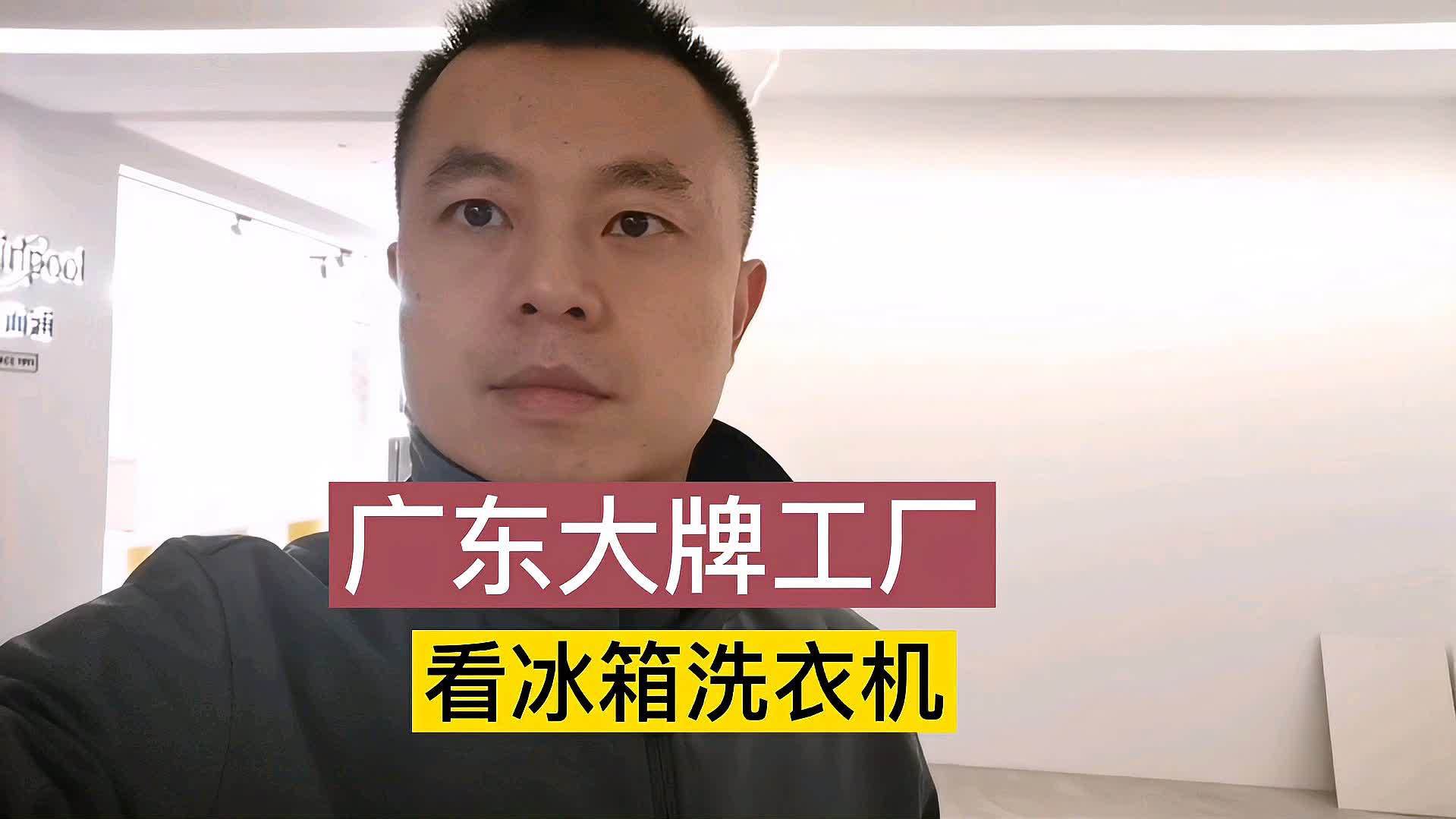 走进大牌生产工厂展厅,看冰箱洗衣机,款式多多,发全国