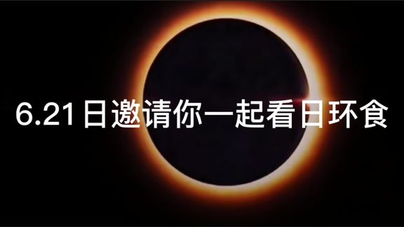 vlogߒ�罕见天文现象日环食6.21号,经历过上次日食现象的人集合