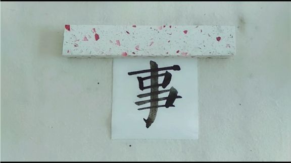 勤礼碑书法运笔技法示范