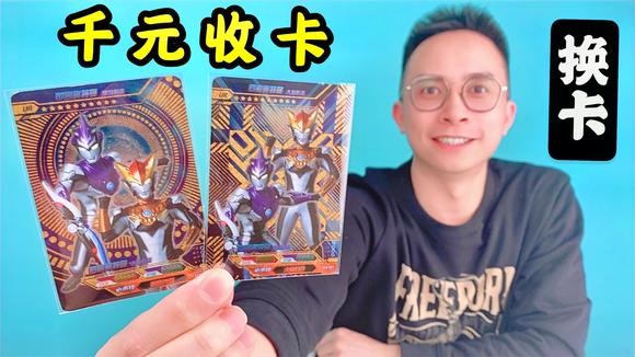 1000元买2张奥特曼卡片?!柚子爸疯了吗?换卡路上乐趣无限!