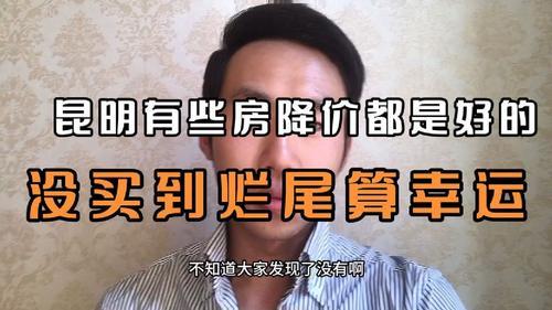 昆明有些房子降价都是好的,没买到烂尾已经是幸运了