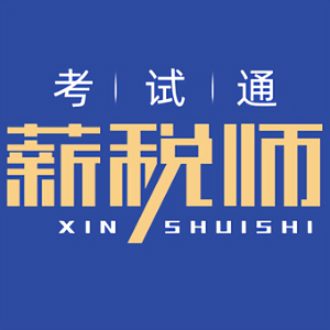 薪税师考试通 